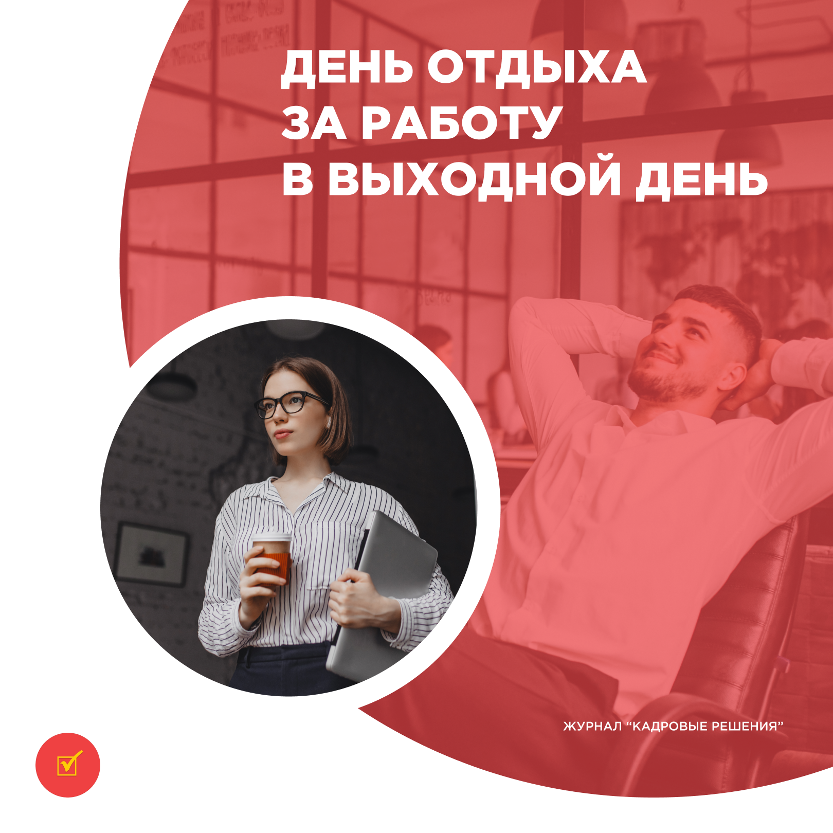 День отдыха за работу в выходной день :: Profiz.ru